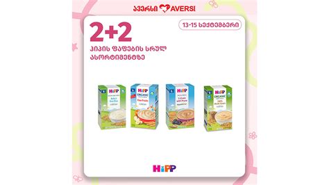 ჰიპის ფაფების სრულ ასორტიმენტზე 2 2 აქცია ავერსი
