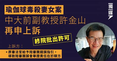瑜伽球毒殺妻女案 中大前副教授許金山再申上訴 終院批出許可 獨媒報導 獨立媒體