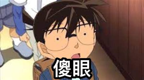 傻眼