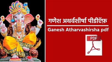 गणेश अथर्वशीर्ष पीडीएफ Ganesh Atharvashirsha Pdf एक शक्तिशाली