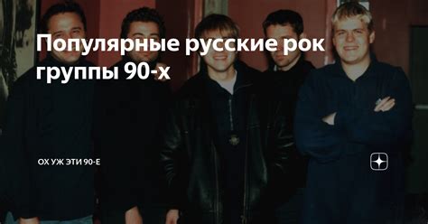 Популярные русские рок группы 90 х Ох уж эти 90 е Дзен