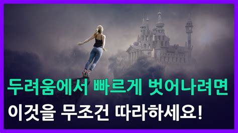 두려움에서 빠르게 벗어나는 마음관리의 비법 Youtube