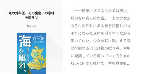 7 死の外科医、その出会いの意味を問う② 「海を駆れ、－前半の海編－」戦う女夢主と死の外科医のお話 Pixiv