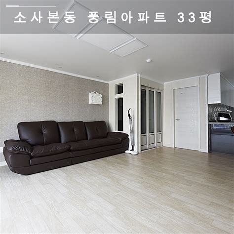 부천 소사본동 풍림아파트 31평 인테리어 라이프스타일 슈퍼앱 오늘의집