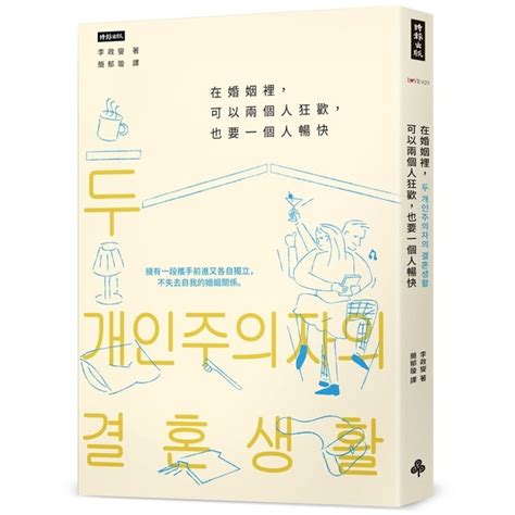 在婚姻裡，可以兩個人狂歡，也要一個人暢快：擁有一段攜手前進又各自獨立，不失去自我 心靈人文科普 Yahoo購物中心
