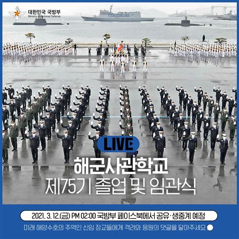 대한민국 국방부 오늘 오후 2시「해군사관학교 제75기 졸업 및 임관식」이 개최됩니다 임관식