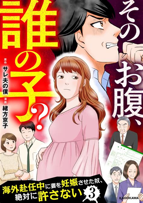 「そのお腹、誰の子？ 海外赴任中に妻を妊娠させた奴、絶対に許さない 3」サレ夫の僕 コミックエッセイ Kadokawa