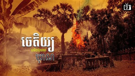 រឿង ចេតីយ្យបុរាណ សម័យខ្មែរក្រហម ខ្ទឹមស Garlic Youtube