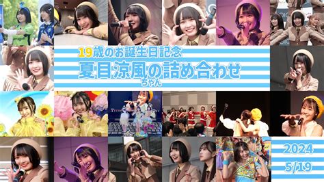 ラフラフ 夏目涼風ちゃん 19歳お誕生日おめでとう記念、夏目涼風ちゃんの詰め合わせ Youtube