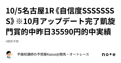 105名古屋1r《自信度ssssssss》※10月アップデート完了 凱旋門賞的中㊗️㊗️㊗️昨日35590円的中実績🎯｜予備校講師の予想屋
