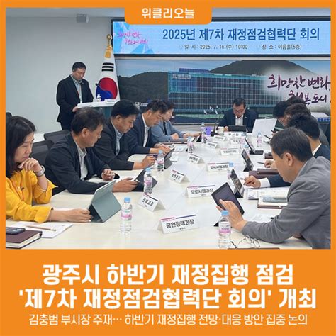 위클리오늘 광주시 2025년 하반기 재정집행 추진 점검 회의 개최
