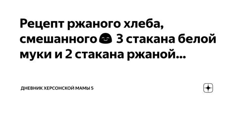 Рецепт ржаного хлеба смешанного😊 3 стакана белой муки и 2 стакана