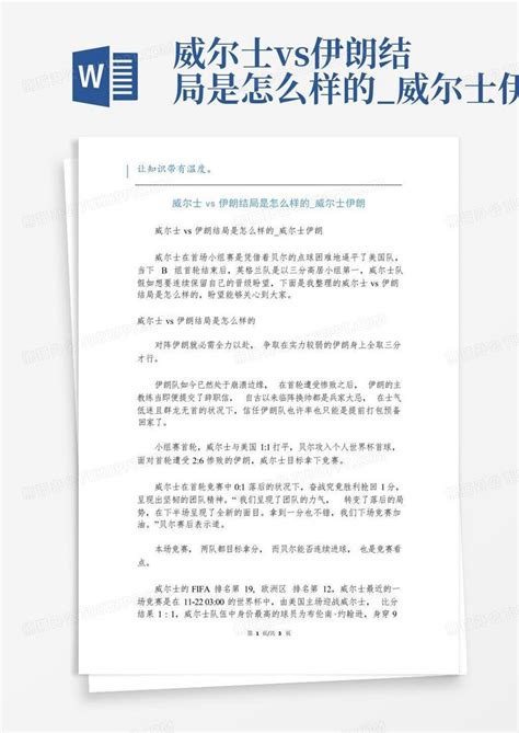 威尔士vs伊朗结局是怎么样的威尔士伊朗 Word模板下载编号lvemwvwn熊猫办公
