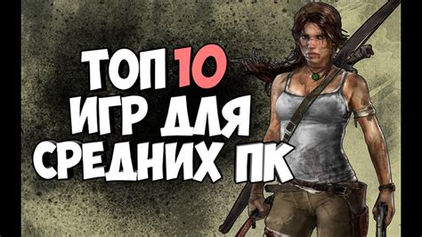 ТОП 10 ИГР ДЛЯ СРЕДНИХ ПК В КОТОРЫЕ ТЫ ДОЛЖЕН ПОИГРАТЬ 2017 Youtube
