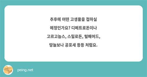 추후에 어떤 고생물을 접하실 예정인가요 디메트로돈이나 고르고놉스 스밀로돈 털매머드 땅늘보나 Peing 질문함