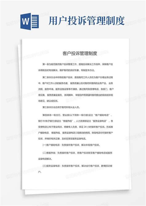 银行客户投诉管理制度word模板下载编号qxnjrvbe熊猫办公