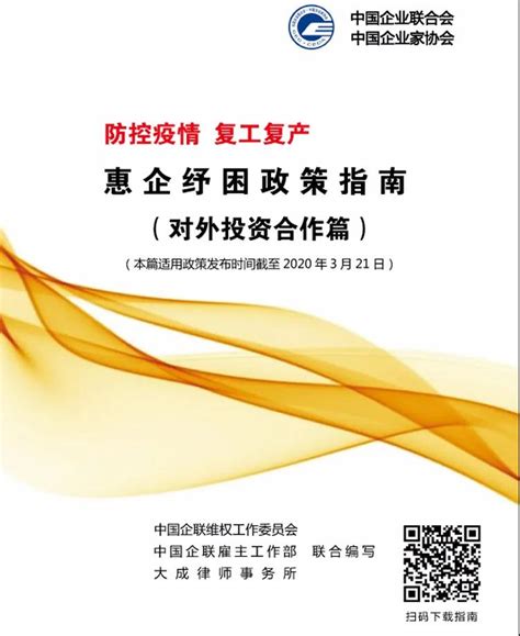 中国企业联合会、中国企业家协会 惠企纾困政策指南 （稳外资篇）、（对外投资合作篇）、（稳外贸篇） 经济政策 陕西省企业家协会
