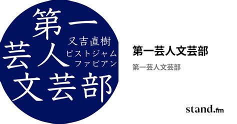 第一芸人文芸部 Standfm