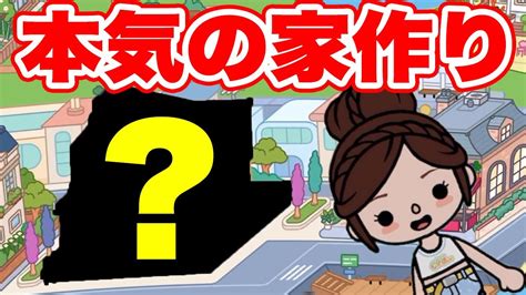 本気で作った家を紹介するよ【トッカライフワールド】introduce A House Built With Passion Toca