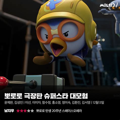 [리뷰] ‘뽀로로 극장판 슈퍼스타 대모험 뽀로로 탄생 20주년 스페이스오페라