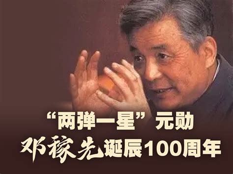 “两弹一星”元勋邓稼先诞辰100周年北京时间