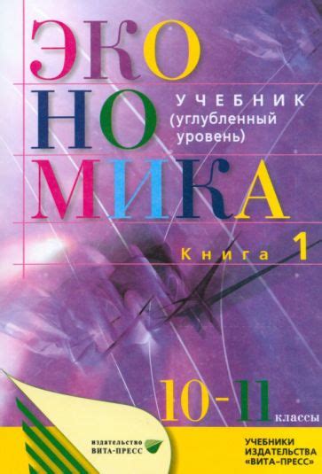 Книга: "Задания по экономике. От простых до олимпиадных. Пособие для 10 ...