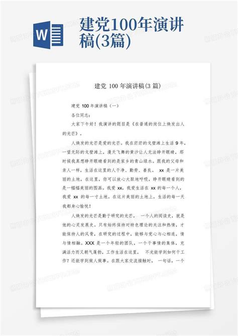 建党100年演讲稿3篇word模板下载编号qyvorkzv熊猫办公