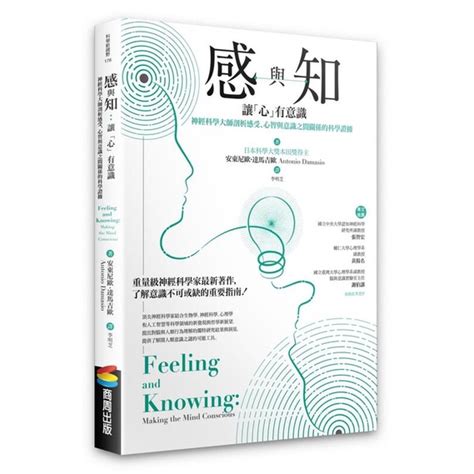 《度度鳥》感與知：讓「心」有意識－神經科學大師剖析感受、心智與意識之間關係的科學│商周城邦│安東尼歐│定價：320元 蝦皮購物