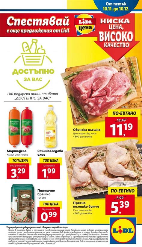45 седмица [10 11 2023 10 12 2023] Лидл брошура Лидл Vsichki Katalozi
