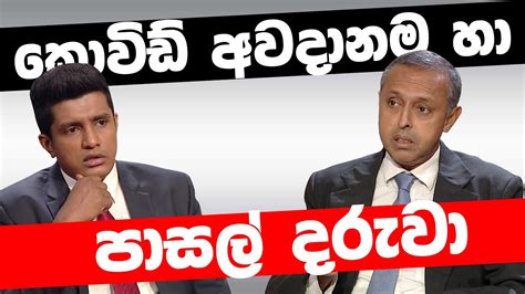 කොවිඩ් අවදානම හා පාසල් දරුවා Big Focus Youtube