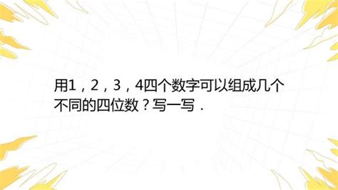 用1，2，3，4四个数字可以组成几个不同的四位数？写一写． 百度教育