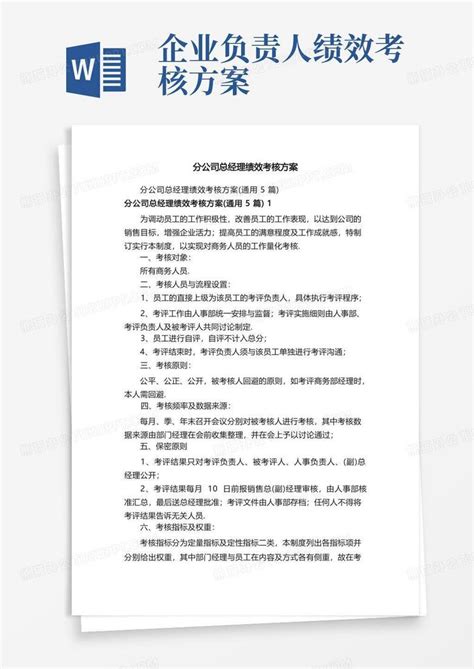 分公司总经理绩效考核方案Word模板下载 编号qeymbgxq 熊猫办公