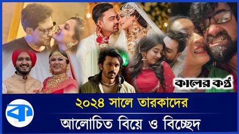 বিয়ে বিচ্ছেদে বছরটা যেমন গেছে শোবিজ তারকাদের Showbiz Marriage