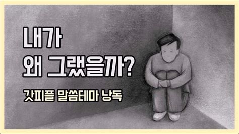 내가 왜 그랬을까 갓피플테마 낭독 By 에스더