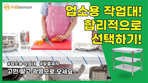 업소용주방 업소용작업대 이동식작업대 배식대 모두 다~ 업소용주방설비제작해 드려요 Youtube