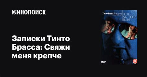 Записки Тинто Брасса: Свяжи меня крепче фильм, 1999, дата выхода ...