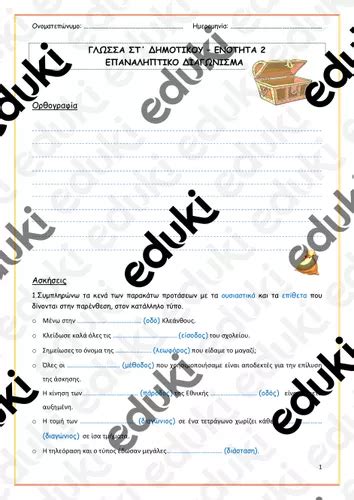 ΕΝΟΤΗΤΑ 2 ΕΠΑΝΑΛΗΠΤΙΚΟ ΔΙΑΓΩΝΙΣΜΑ ΓΛΩΣΣΑ ΣΤ Εκπαιδευτικό υλικό για το μάθημα