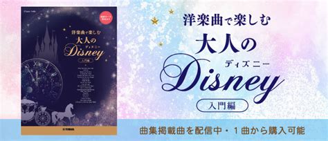 ピアノソロ ～洋楽で楽しむ～ 大人のディズニー 入門編 ヤマハ「ぷりんと楽譜」