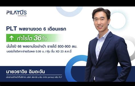 Plt กวาดกำไรครึ่งปีแรก 66 แตะ 29 ล้านบาท โต 36 เคาะปันผล 006 บหุ้น