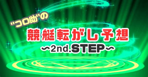 🎯週間134万🎯絶好調🌟【転がしstep2】 芦屋3r~0927〆~1転中㊗️1月¥777万転がし成功㊗️｜競艇転がし専門コロ助