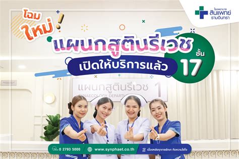 โรงพยาบาลสินแพทย์ รามอินทรา Synphaet Ramintra Hospital Facebook