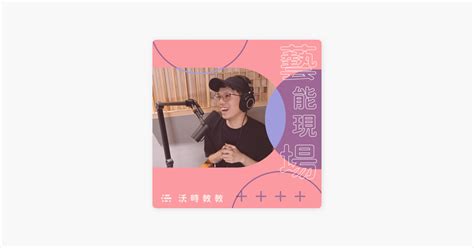 ‎沃時教教podcast：接案人生不焦焦 【藝能現場 Ep5】男友罹癌、愛貓過世 讓雜食上班族進化全能接案者，帶著創作與工作一起飛！ 來賓