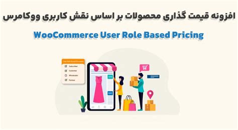 دانلود افزونه Woocommerce User Role Based Pricing قیمت گذاری محصولات بر اساس نقش کاربری ووکامرس