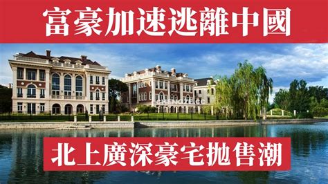驚爆！富豪加速逃離中國，移民指數暴漲，北京上海廣州深圳驚現豪宅拋售潮，掛牌量激增。中國一線城市樓市崩盤，樓市浩劫席捲全國。武漢杭州重慶成都樓市