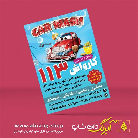 تراکت و پوستر تبلیغاتی کارواش لایه باز کد7 ⚡️ آبرنگ دات شاپ