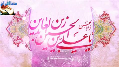 Wiladat Imam Zain Ul Abideen Manqabat Imam Sajjad Youtube