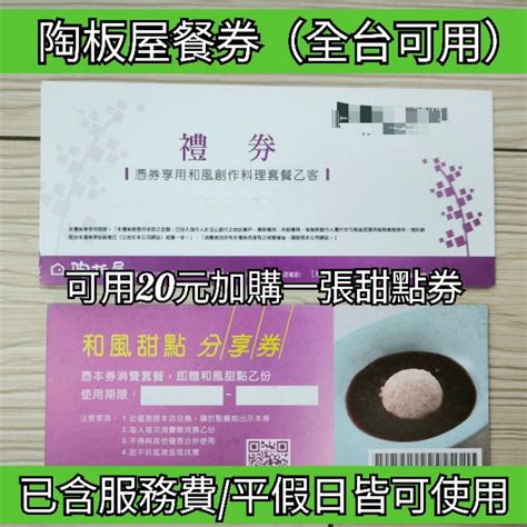 【大台北票券】售陶板屋餐券 680張 可享668元10套餐 王品集團 陶板屋禮券 陶板屋餐券 陶板屋餐卷 蝦皮購物