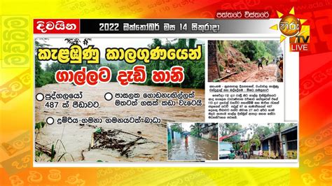 මහ වැසි කැලඹිලි කළුතර සහ රත්නපුරට නාය යෑමේ අවදානමක් Hiru News Youtube