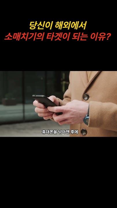 당신이 유럽에서 소매치기를 당할 확률은[꼰술장tv] 해외여행 해외여행정보 소매치기 Youtube