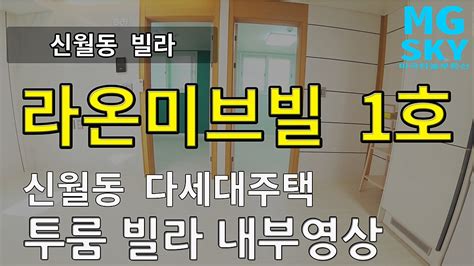 신월동 19년식 신축 투룸 빌라 내부영상 ㅣ 라온미브빌 1호라인 네이버 Tv